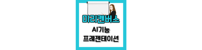 미리캔버스 Ai 기능으로 자동 프레젠테이션 만드는 방법