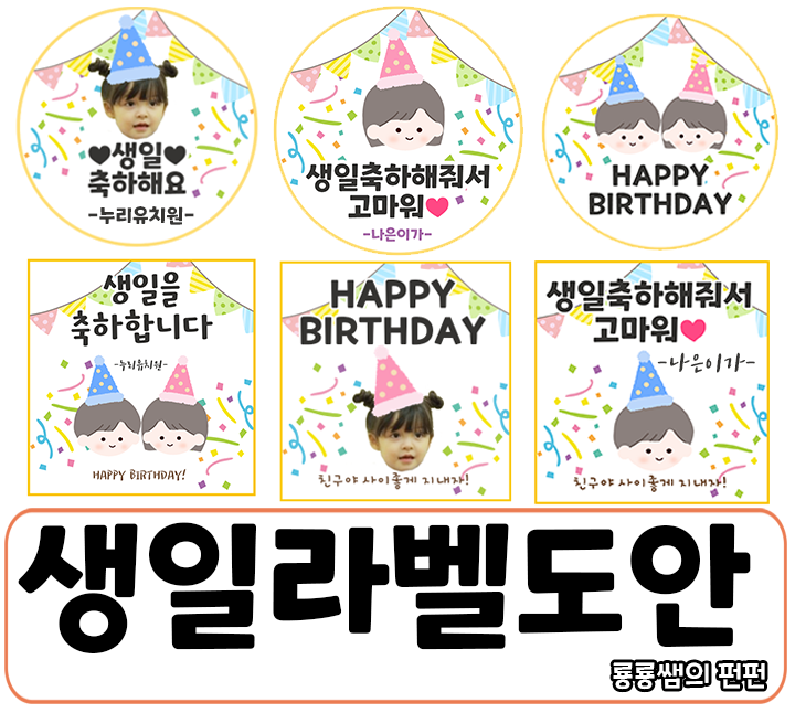 생일선물라벨 생일스티커 어린이집 생일포장 축하 라벨 답례품 얼굴 합성 무료도안