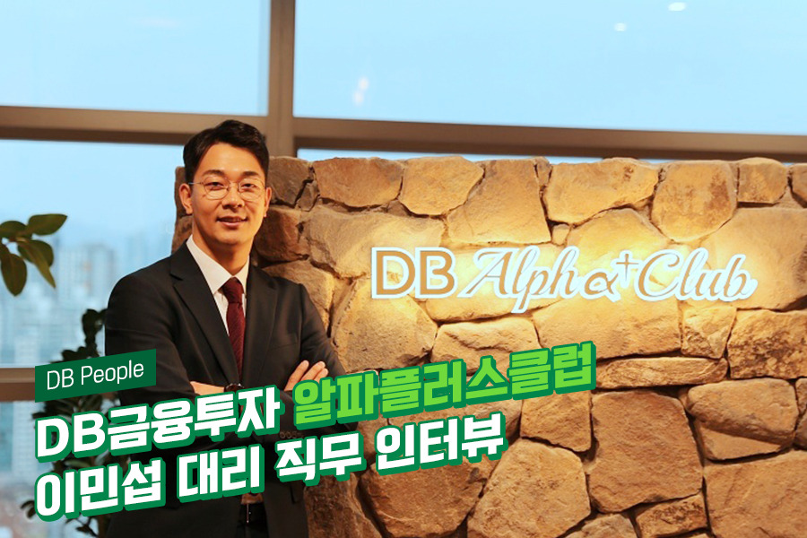 고객의 자산증대를 목표로 하는 과외선생님 Db금융투자 알파플러스클럽 이민섭 대리 직무 인터뷰