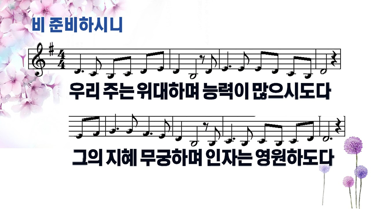 G 비 준비하시니 가사 악보 Ppt