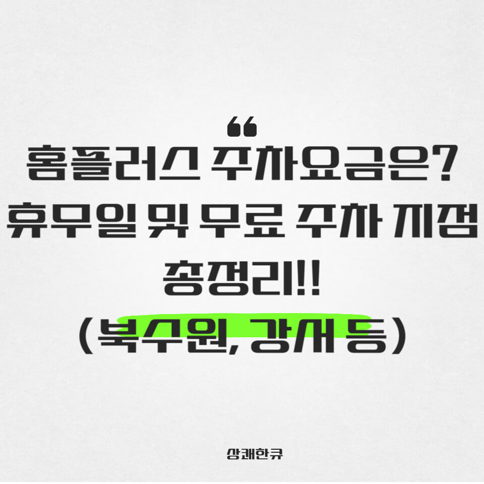 홈플러스 주차요금은 휴무일 및 무료 주차 지점 총정리북수원 강서 등