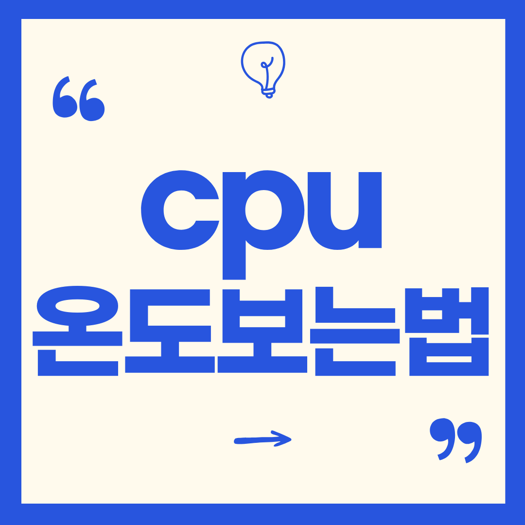 Cpu 온도 보는법 Hwmonitor로 쉽게 확인하기