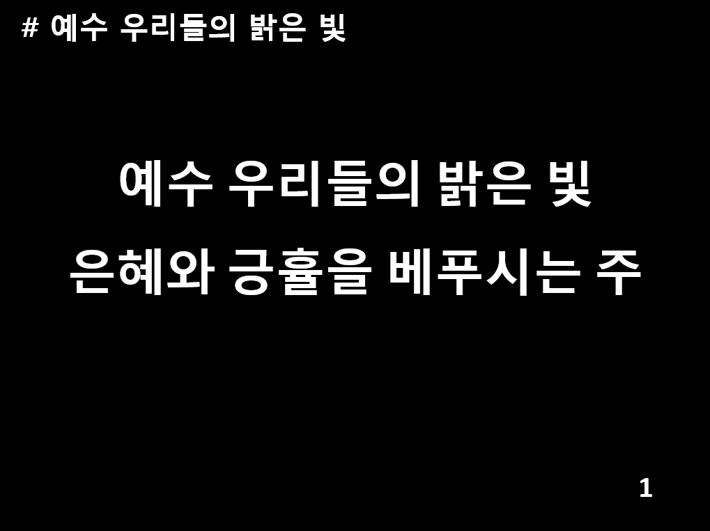 예수 우리들의 밝은 빛 Ppt 어노인팅 검정색배경 가사