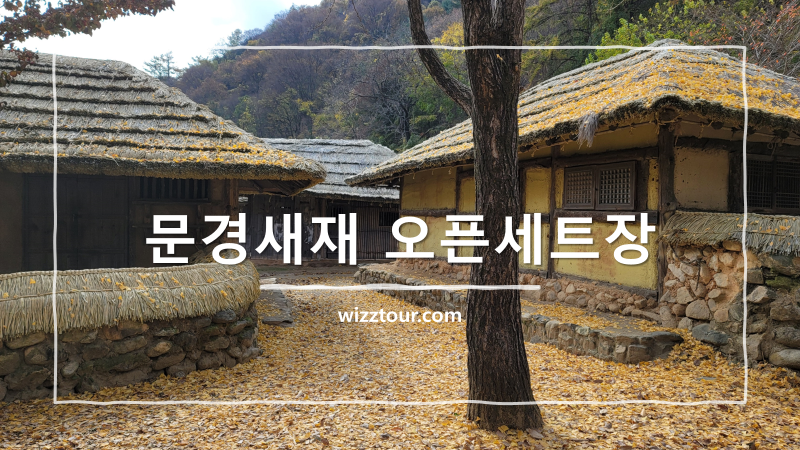 문경새재 도립공원 안에 있는 오픈세트장 돌아보기