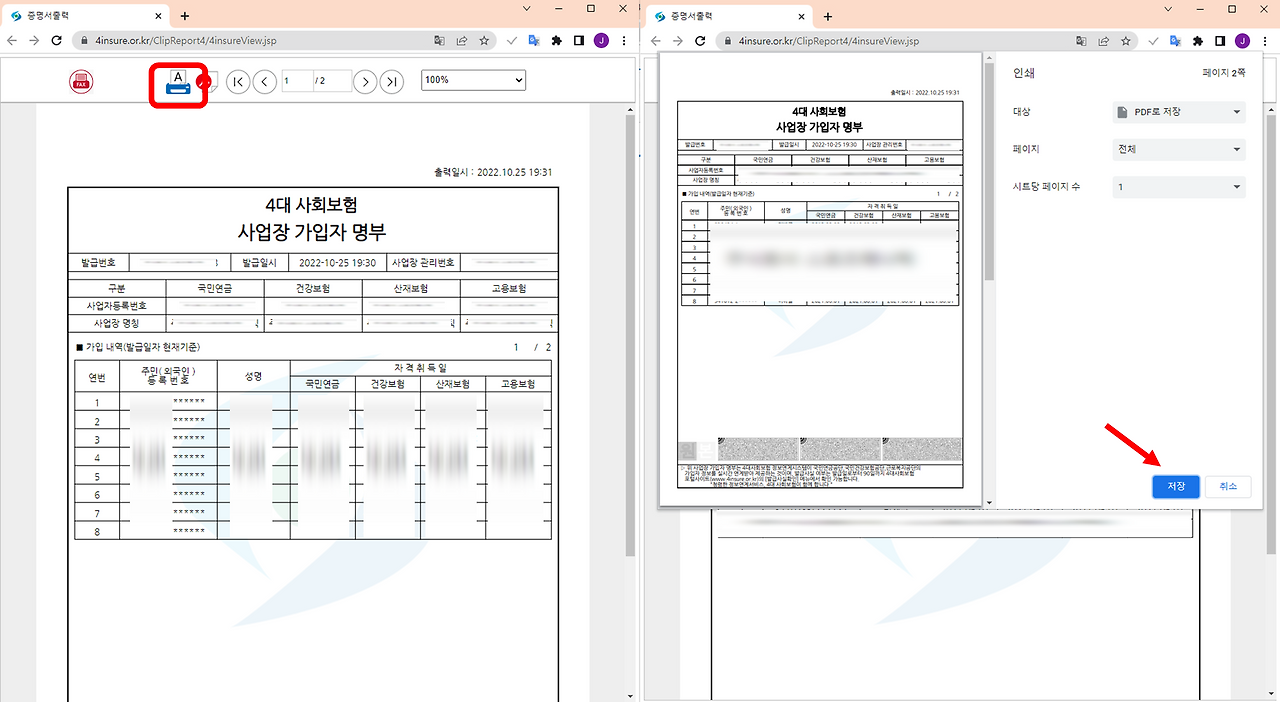 법인 사업자 4대 보험 사업장 가입자 명부 4대 보험 가입 내역 확인서 온라인 발급하기