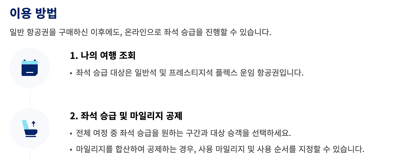 대한항공 비즈니스석 대한항공 프레스티지 가격 업그레이드마일리지 방법