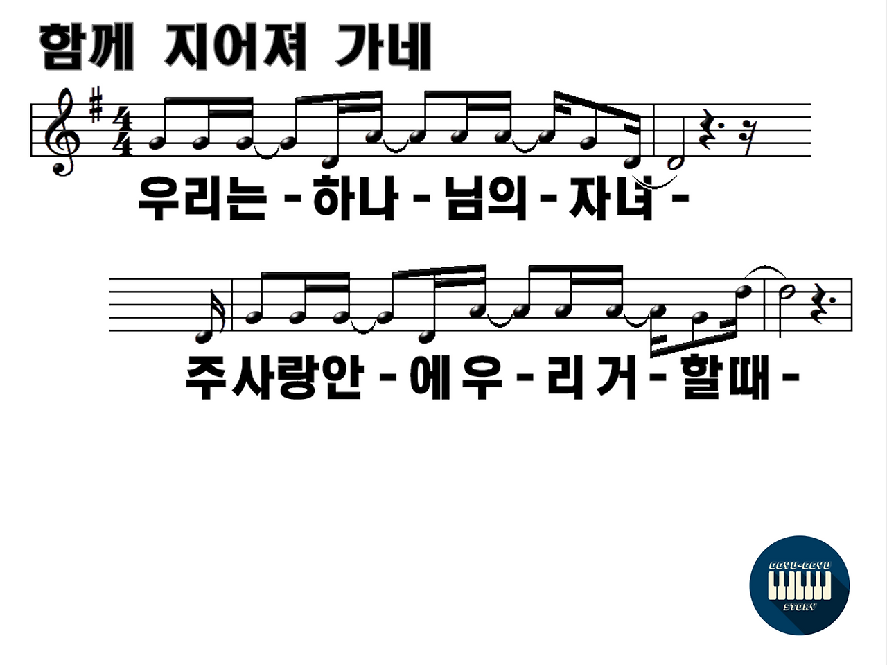 [팀룩워십] 함께 지어져 가네 함께 지어져 가네 악보 함께 지어져 가네 Ppt