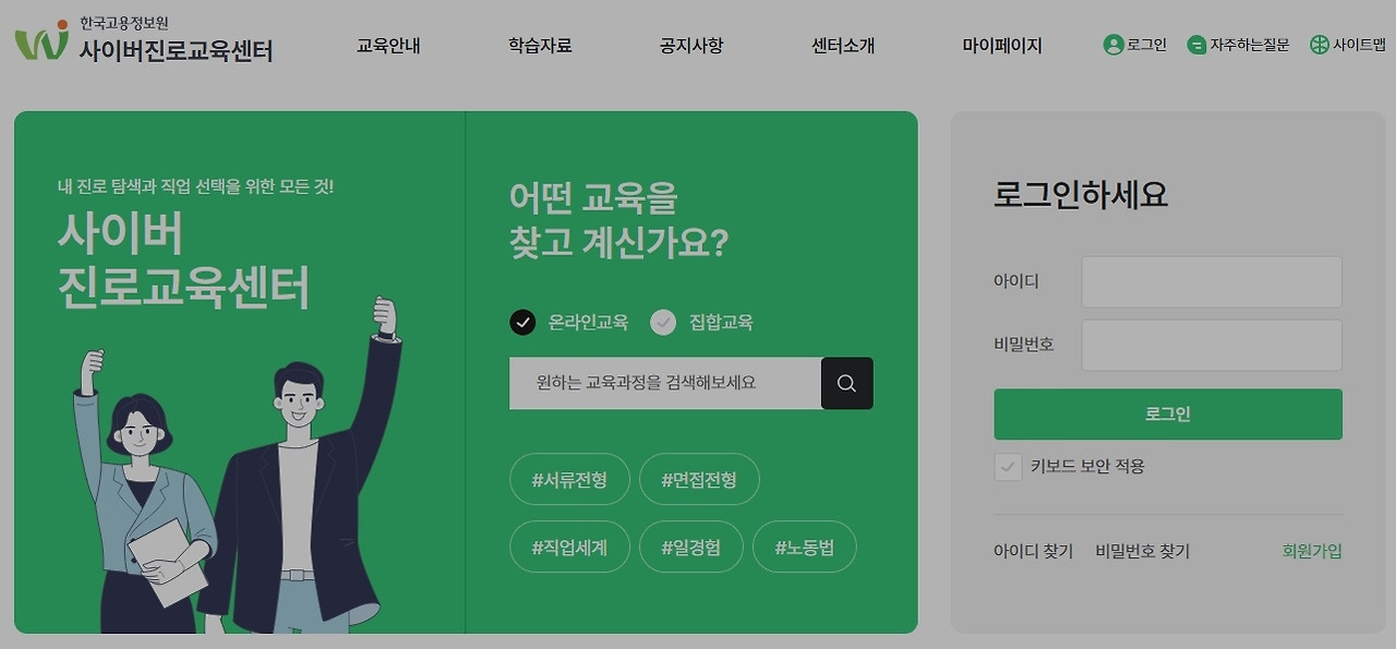 한국고용정보원 사이버진로교육센터