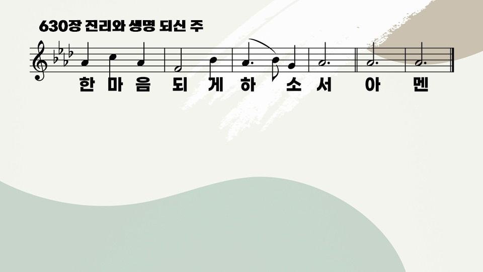 새찬송가 630장 진리와 생명 되신 주 악보 Ppt배경o 깔끔이 Ccm 찬송가 Ppt 악보