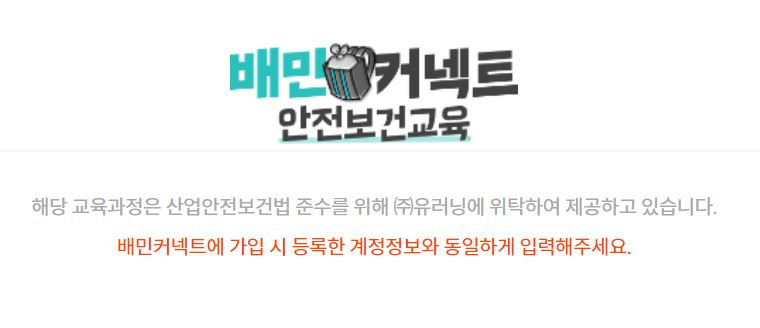 베민 커넥트 안전보건교육 바로가기 https://woowahan.wisehrd.com/ - 꿀정보