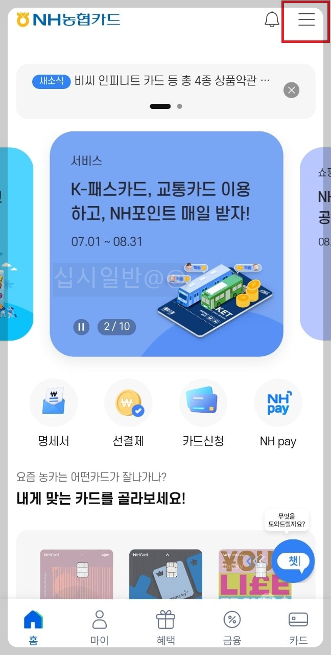 농협 교통카드 교통비 및 사용내역 조회 방법feat 농협카드 어플