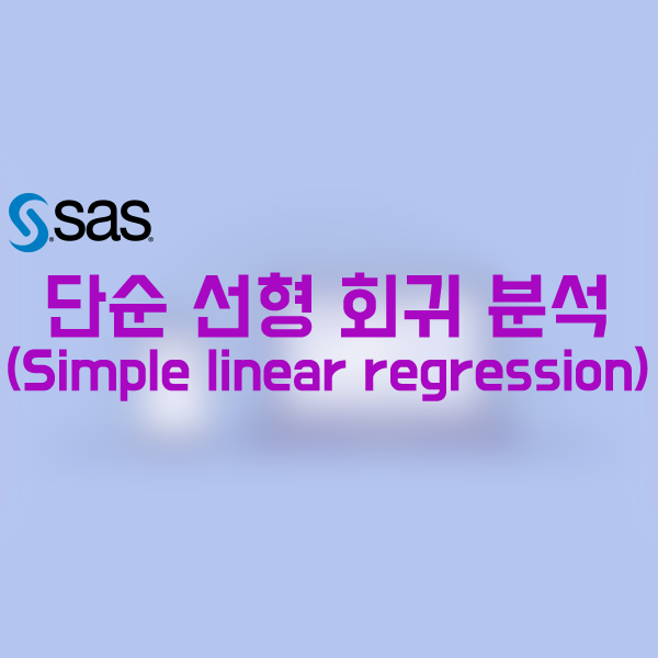 [SAS] 단순 선형 회귀 분석 (Simple linear regression) - PROC REG :: 의학 통계 코드 저장소