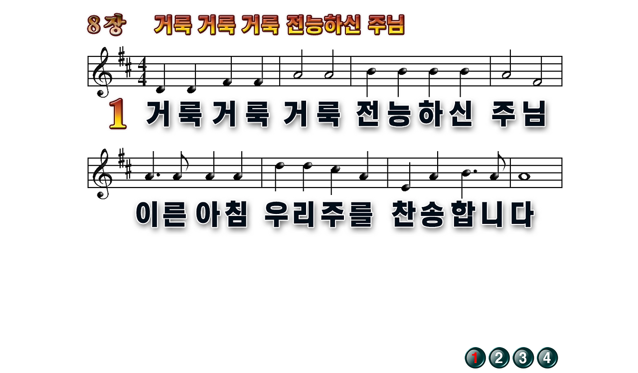 새찬송가ppt 8장 거룩 거룩 거룩 전능하신 주님169가사ppt악보배경x