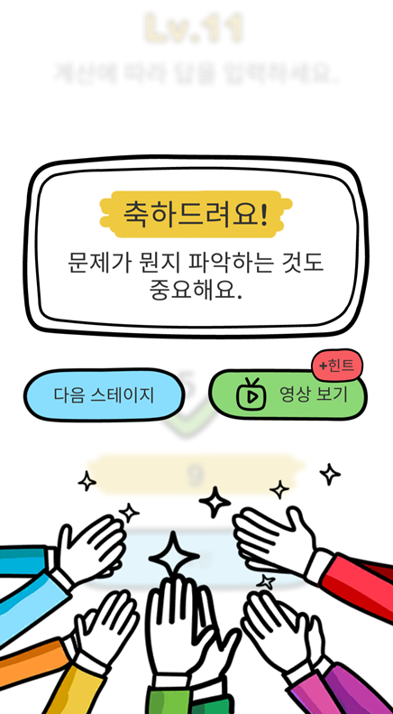 [브레인 아웃] 레벨 11 (Brain Out Lv.11)