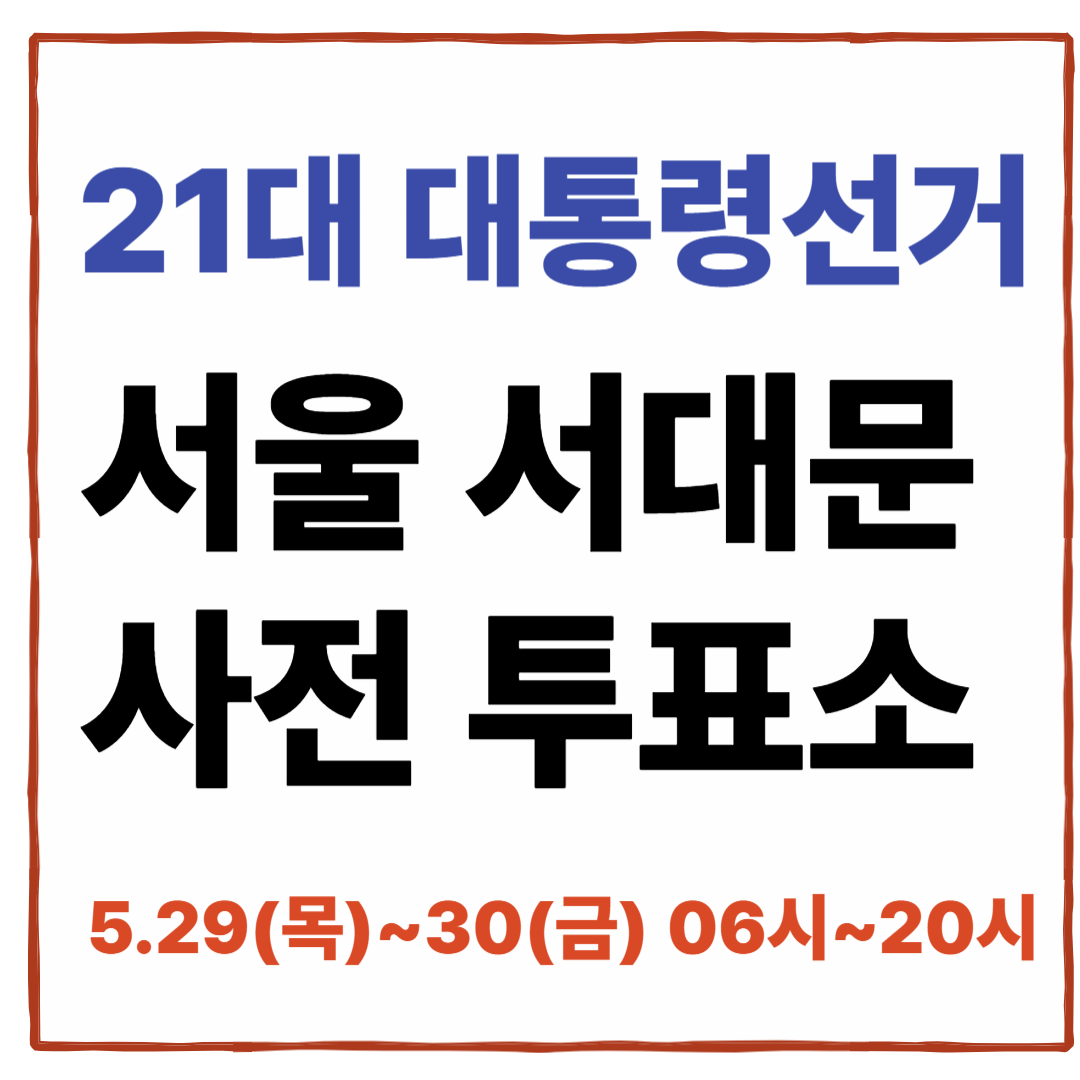 서울 서대문구 사전투표소 한눈정리 위치·일정·방법까지 한 번에 확인