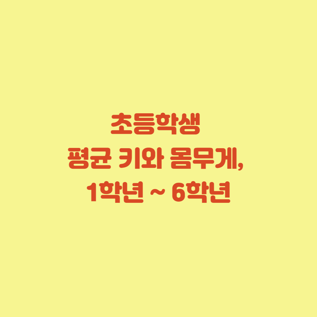 초등학생 평균 키와 몸무게 1학년부터 6학년까지 아이 예상키 계산하기