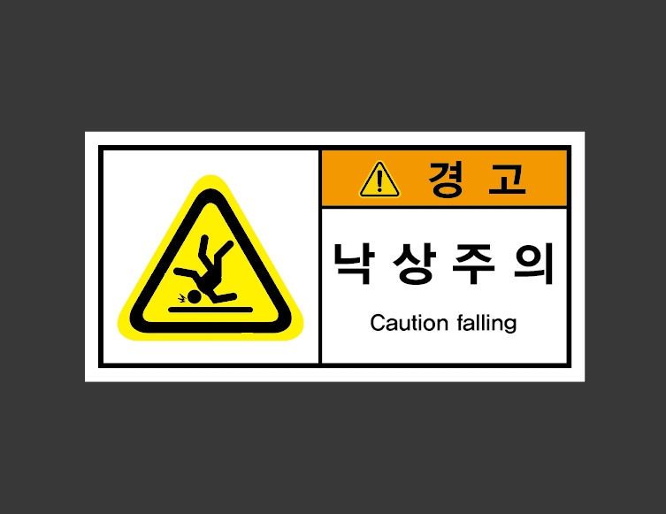 낙상주의 낙상주의스티커 낙상주의표지판 낙상주의자석스티커 낙상주의안전스티커 낙상주의산업스티커 낙상주의표시 낙상주의경고표지판 낙상