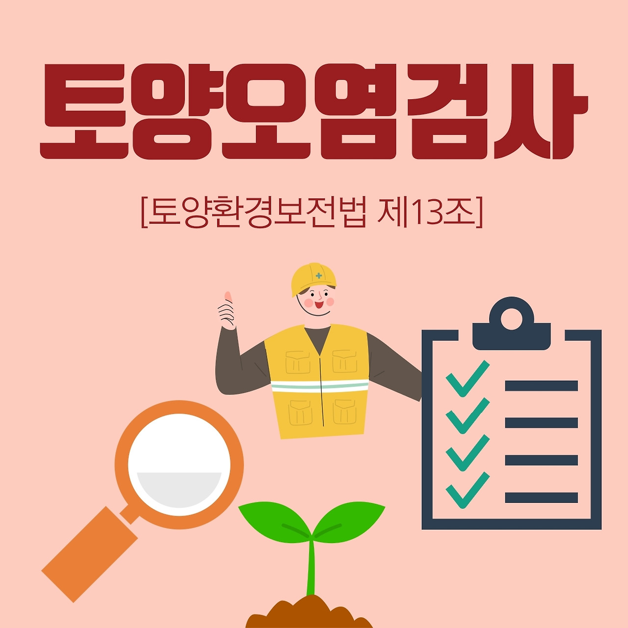 토양오염검사 대상 및 방법비용 토양환경보전법 제13조