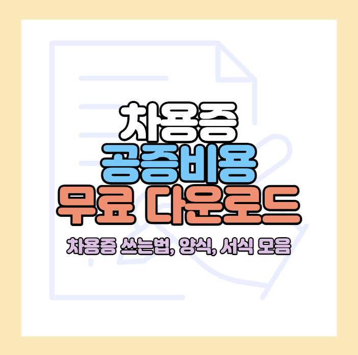 차용증 공증비용 법적효력 서식 양식 서류 쓰는법 총정리