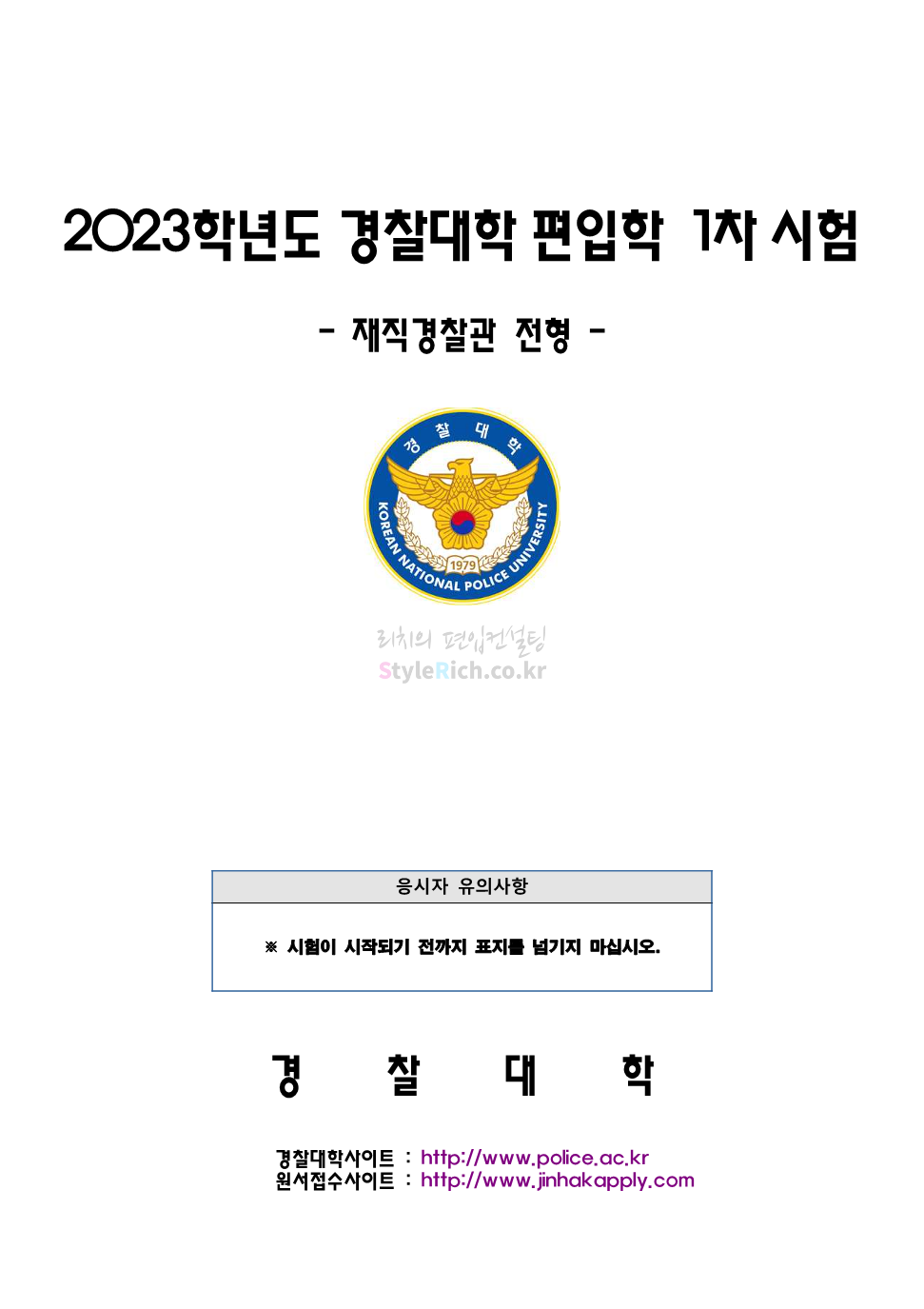 경찰대 편입 2023학년도 기출문제가 궁금하다면