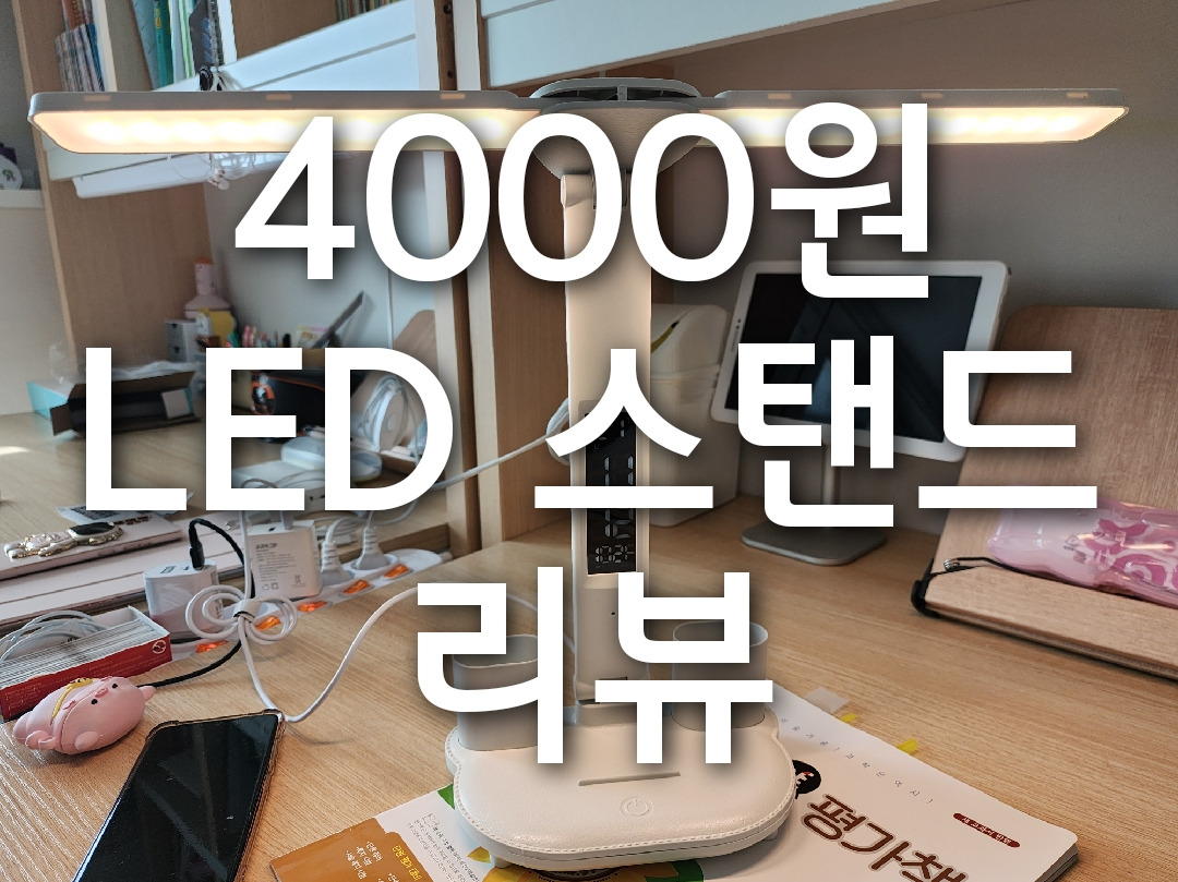 알리 스탠드 Usb Led 충전식 테이블 책상 램프 조명 후기