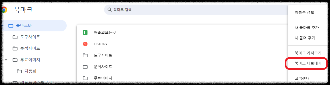 구글 크롬 즐겨찾기 자동 동기화 북마크 내보내기 및 가져오기 방법 총정리