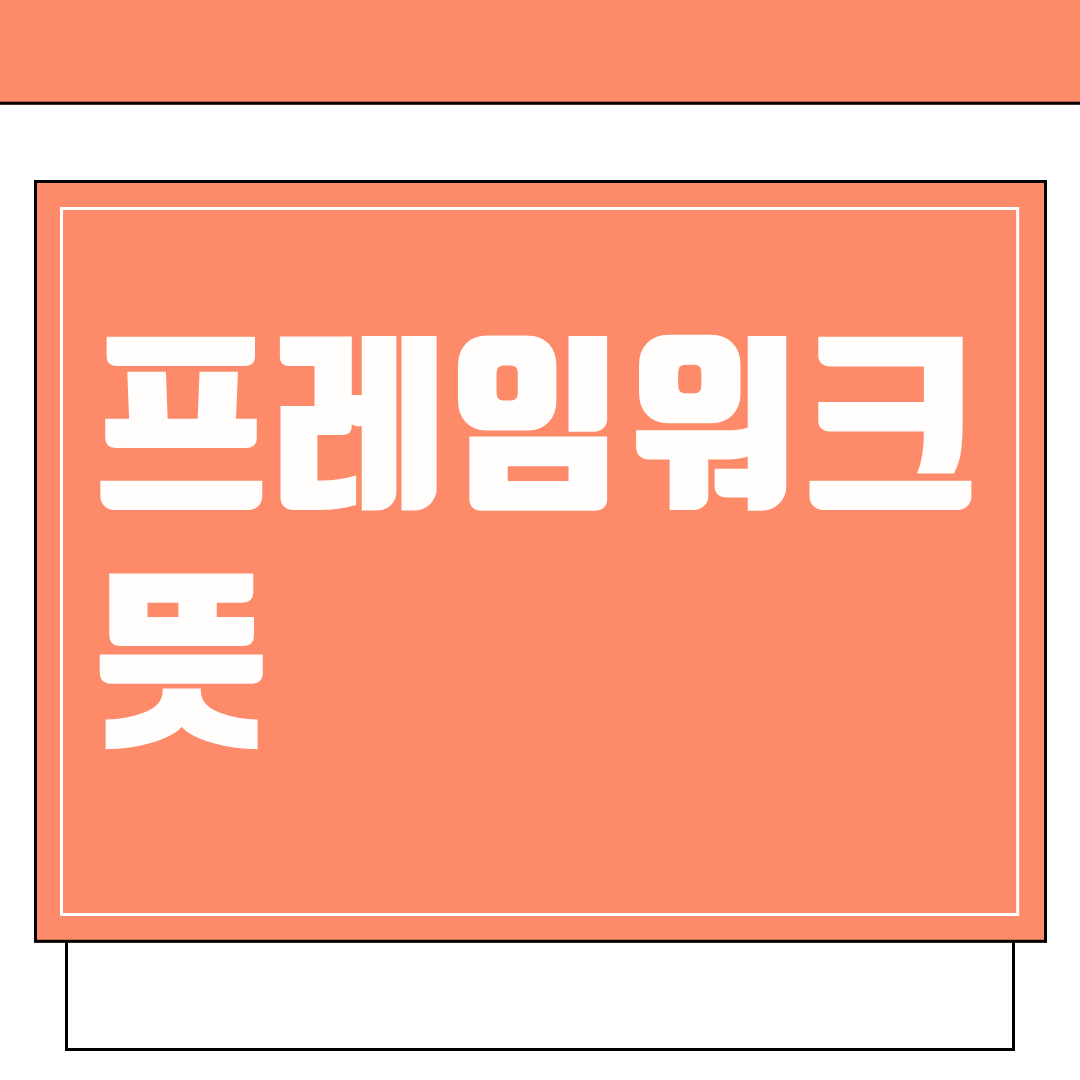 프레임워크 뜻 소프트웨어 개발과 시스템 구조