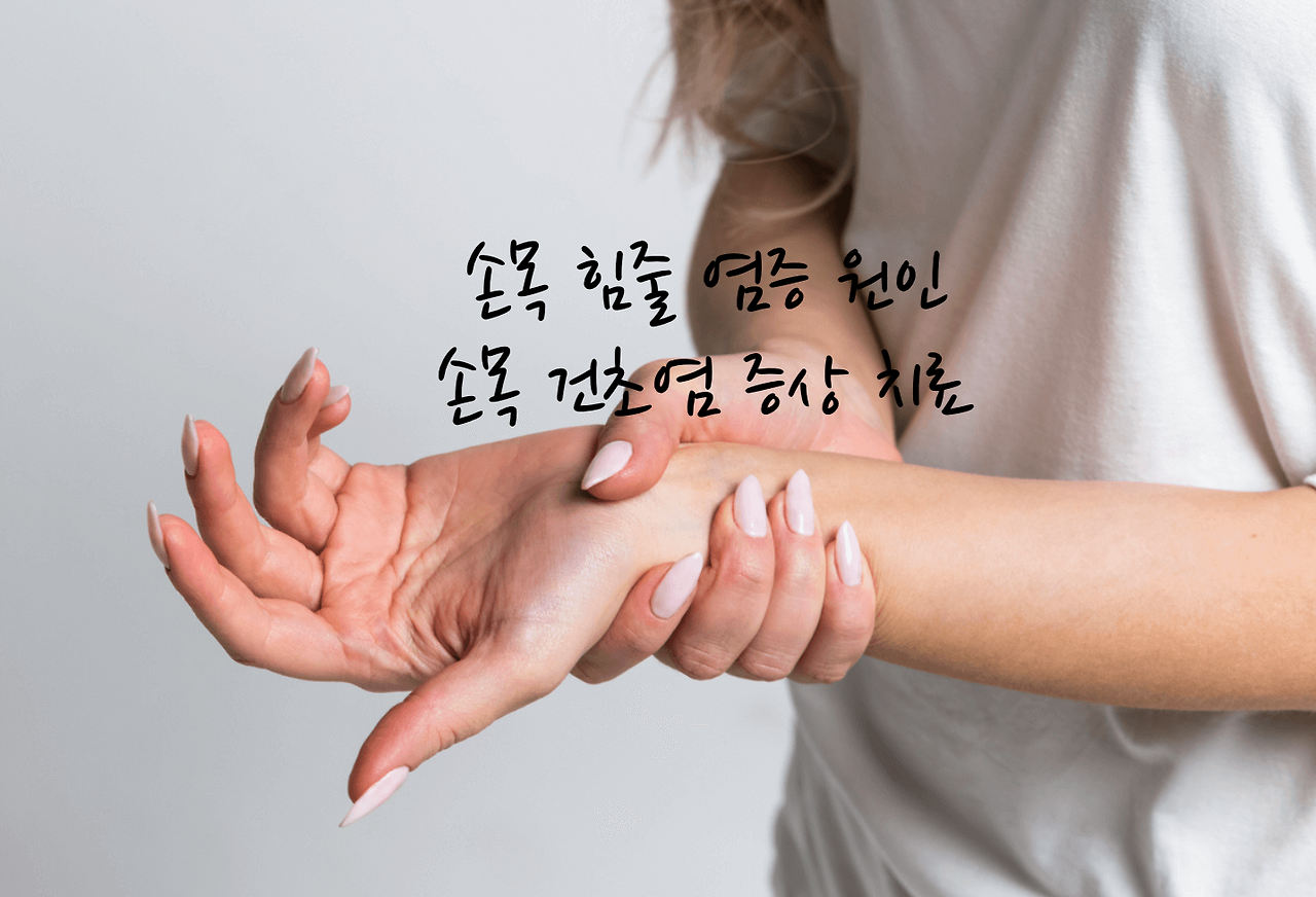 손목 힘줄 염증 원인 손목 건초염 증상 치료
