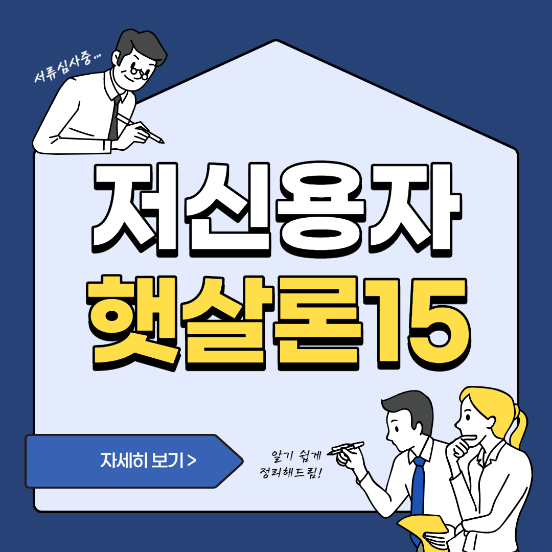 저신용자 대환대출 햇살론15 이용 방법 총정리 후기