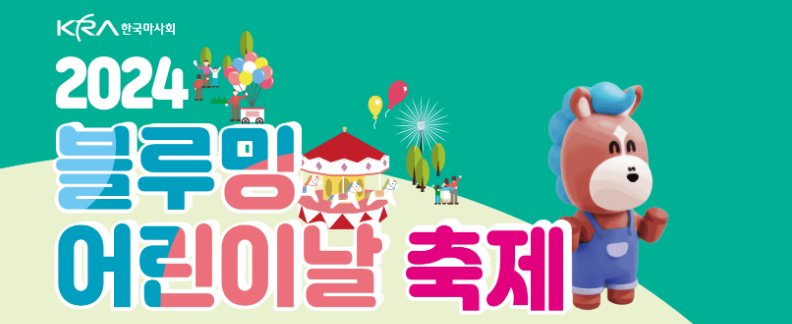 부산 경마공원 렛츠런파크 어린이날 행사 일정 입장료 행사시간 총정리 무료입장권 정보