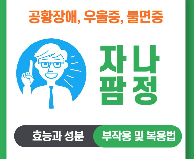 자나팜정 효능과 성분 부작용과다복용 카페인 복용법 가격