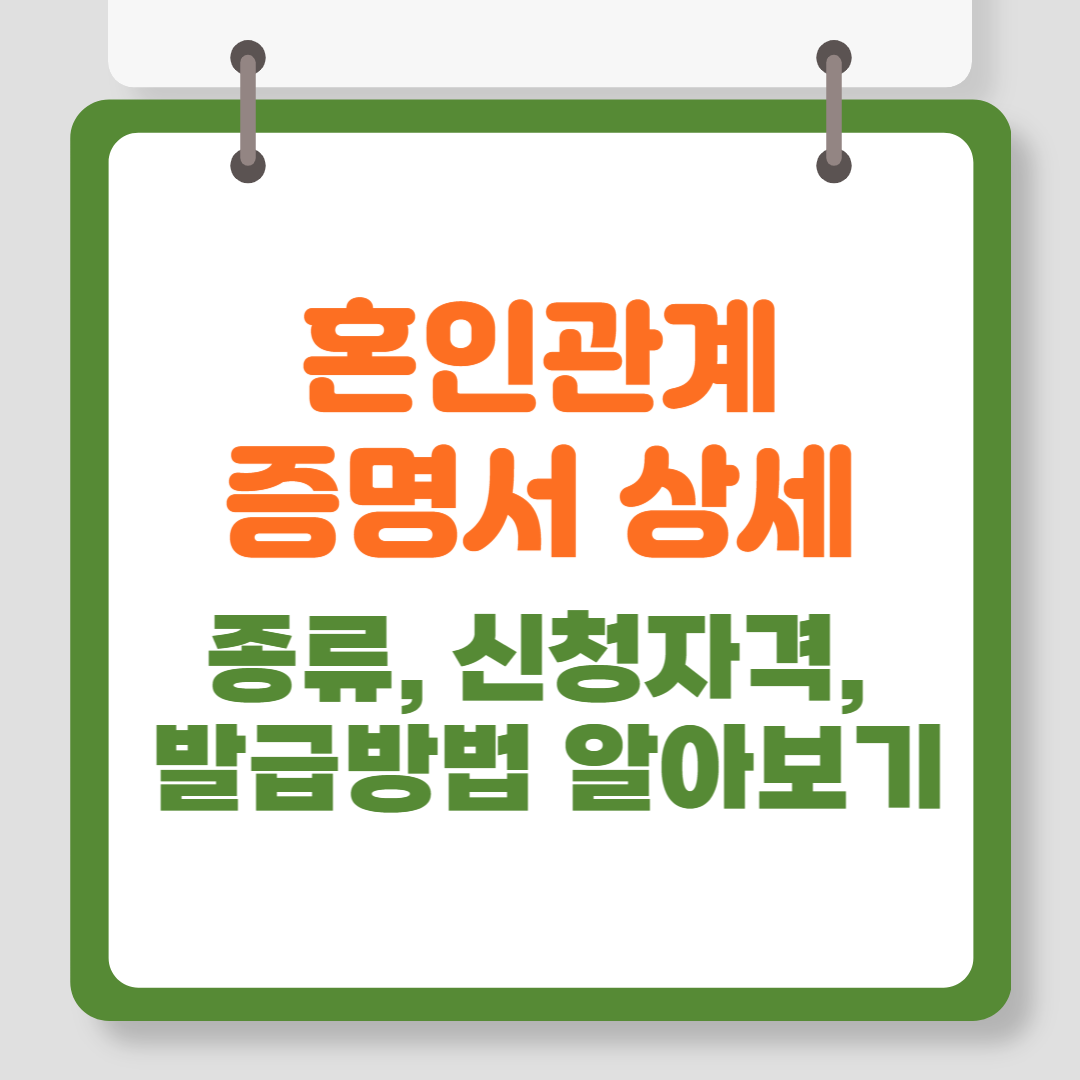 혼인관계증명서 상세 발급하는 방법 알아보기혼인관계증명서 뜻 인터넷 발급 주민센터 방문 발급 등