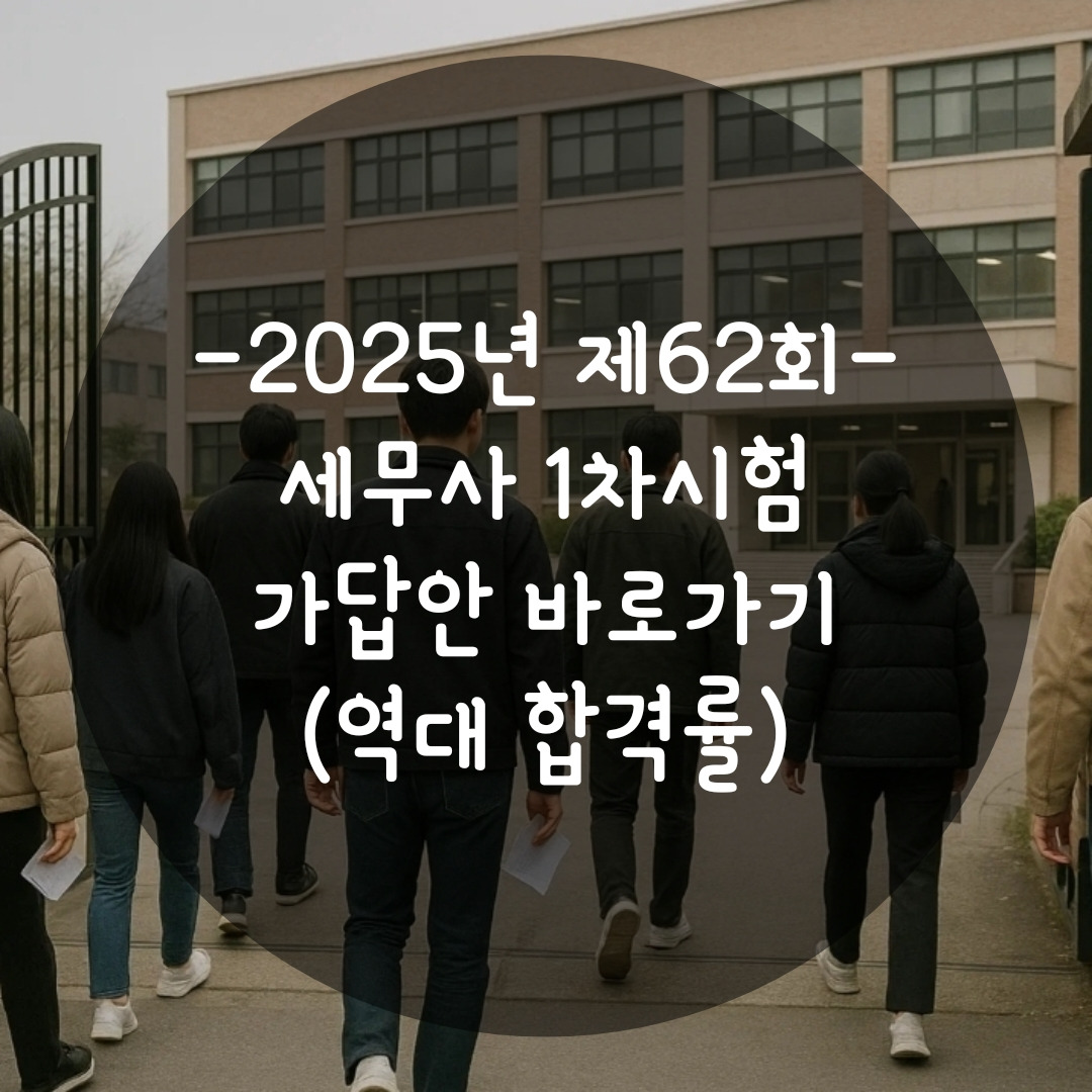 세무사 시험 정답과 역대 합격률을 알아보자 세무사 1차시험 정답 2025년 4월 26일