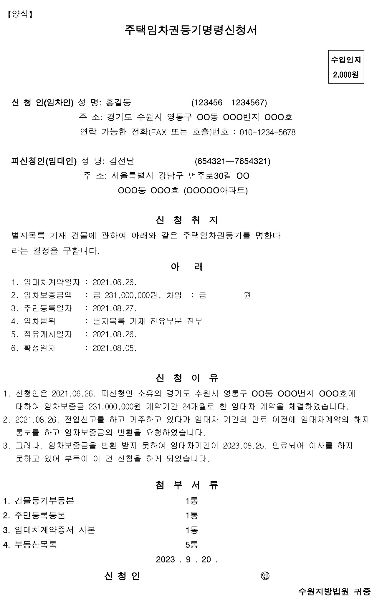임차권등기명령 접수 리얼후기 수원지방법원