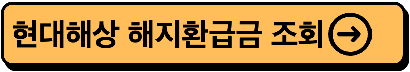 현대해상 자동차보험 해지환급금 조회 신청방법 Opensis