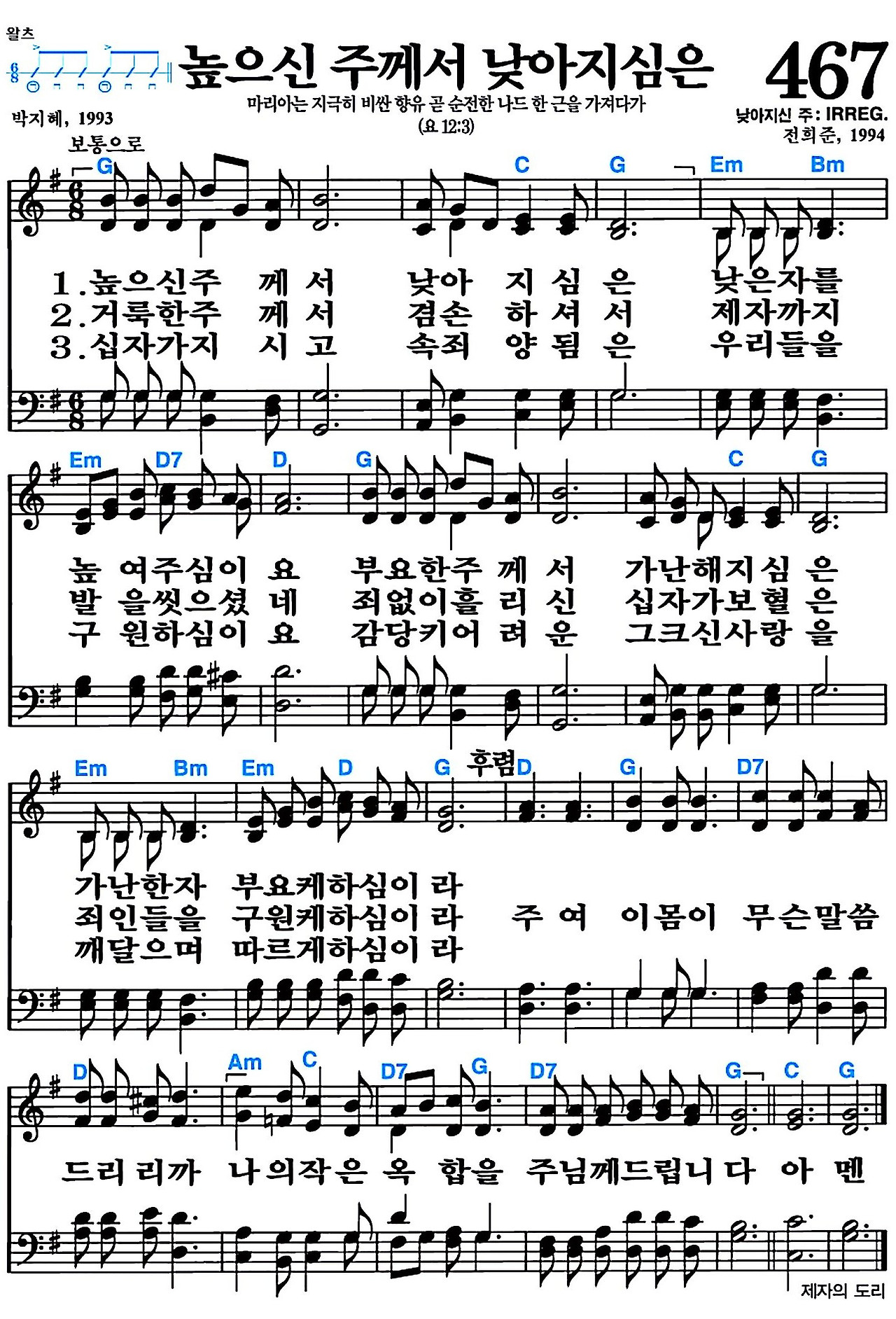 [찬송가 467장] 높으신 주께서 낮아지심은 #가사/악보/NWC/MP3 다운로드