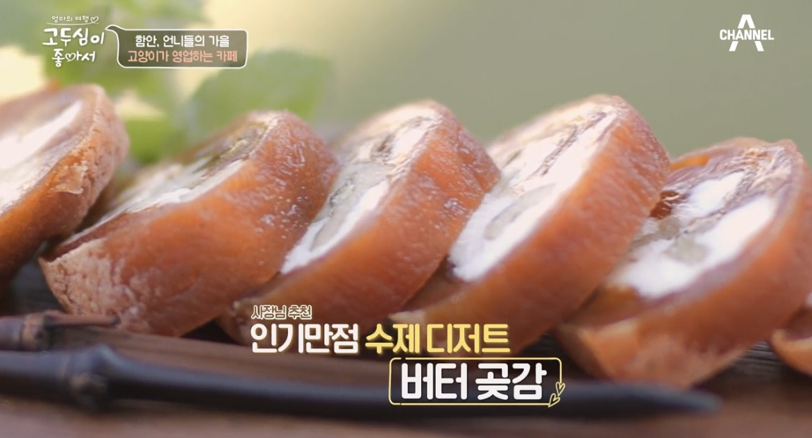 고두심이 좋아서 함안 버터곶감 보이차 한옥 카페 맛집 어디 함안언니들의 가을 고양이가 영업하는 카페 28회 위치 정보