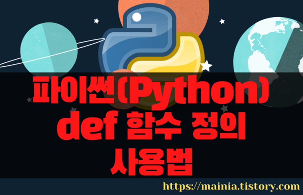 파이썬(Python) def 함수 정의 사용법