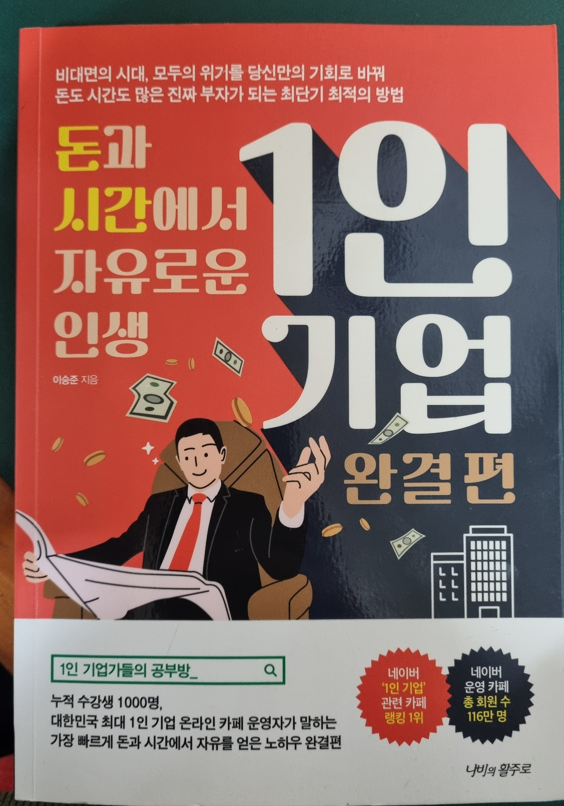 돈과 시간에서 자유로운 인생 1인 기업 완결편