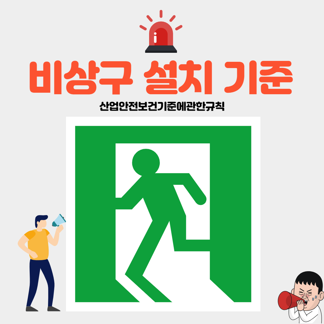비상구 설치기준 및 유지방법