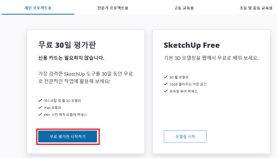 스케치업 무료 버전 다운로드 방법 및 웹 버전 사용법 총 정리