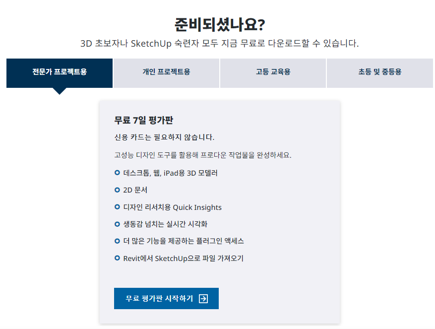 스케치업 무료 다운로드 설치 한글버전