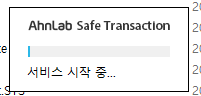 AhnLab Safe Transaction 부팅 시 자동으로 안 켜지게 설정하기