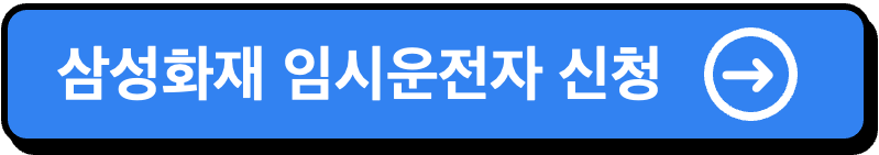 삼성화재 다이렉트 자동차보험 임시운전자 특약가입하기 Opensis