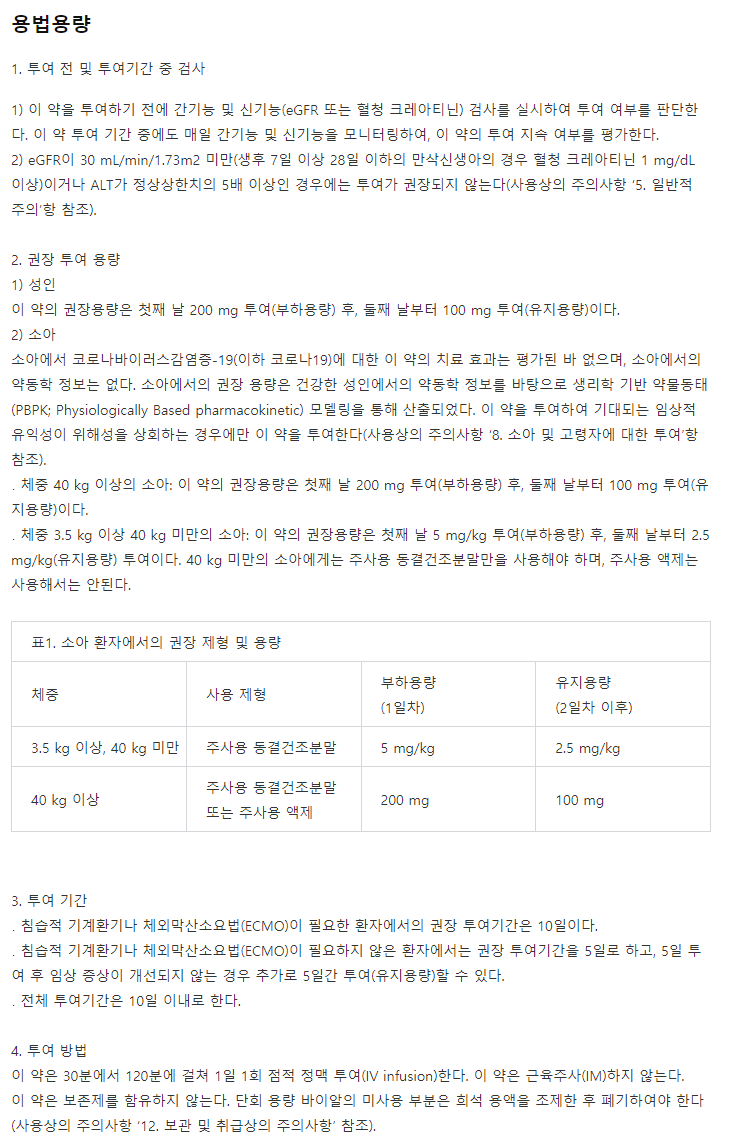 베클루리주정맥주사용용액 효능 효과 투여방법 부작용 완전 해부하기