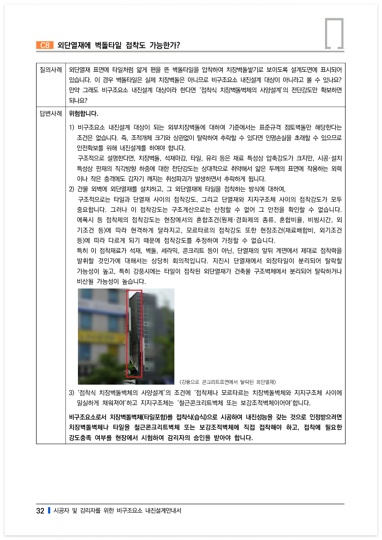비구조요소 C8 외단열재에 벽돌타일 접착도 가능한가