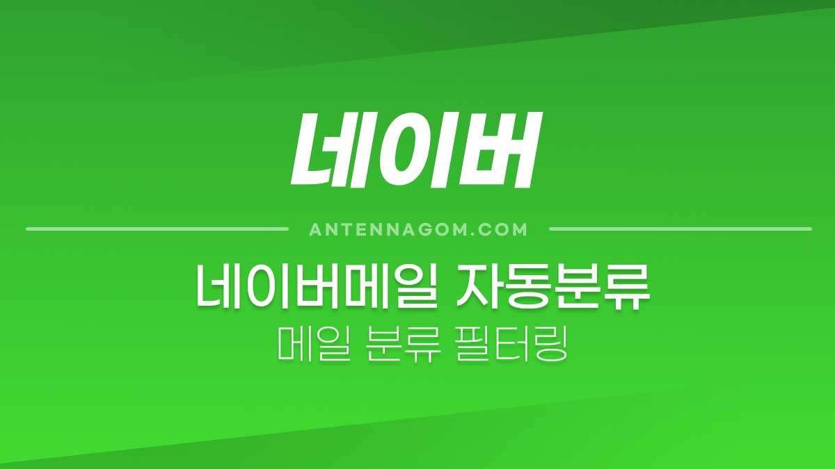 네이버 메일 자동 분류 필터링 설정하는 방법 자동 삭제 자동 전달