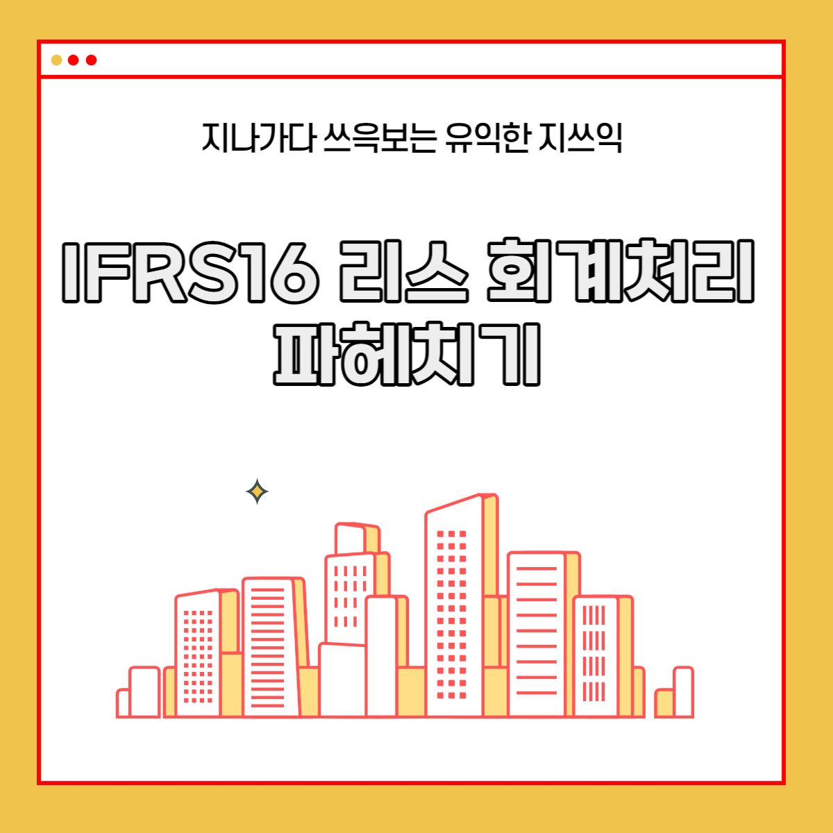 Ifrs16 리스 회계처리 파헤치기