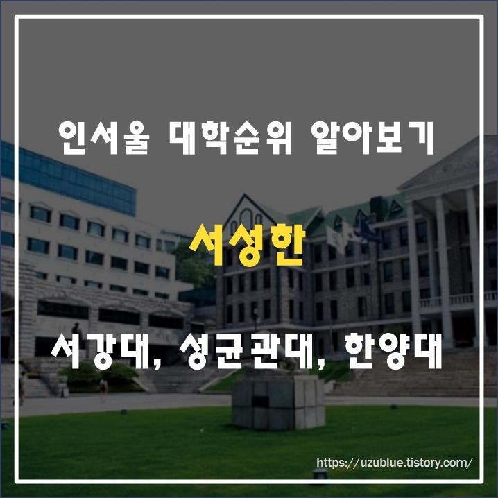 인서울 대학순위 서성한 서강대 성균관대 한양대 우주블루의 대학 도전기