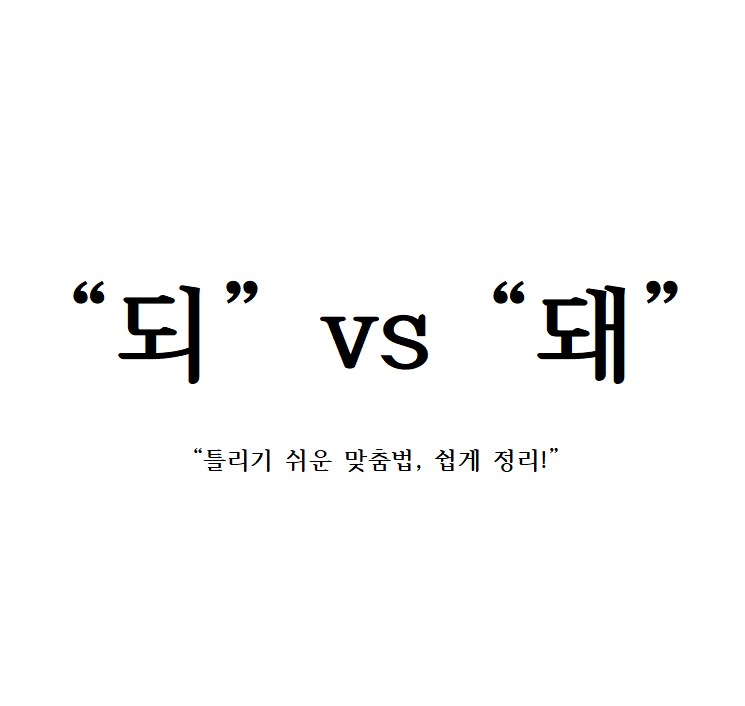 되와 ‘돼 차이 이 글 하나로 완벽 정리 헷갈리는 맞춤법 끝내기대안 되요 돼요 이제 헷갈리지 마세요 ‘되와